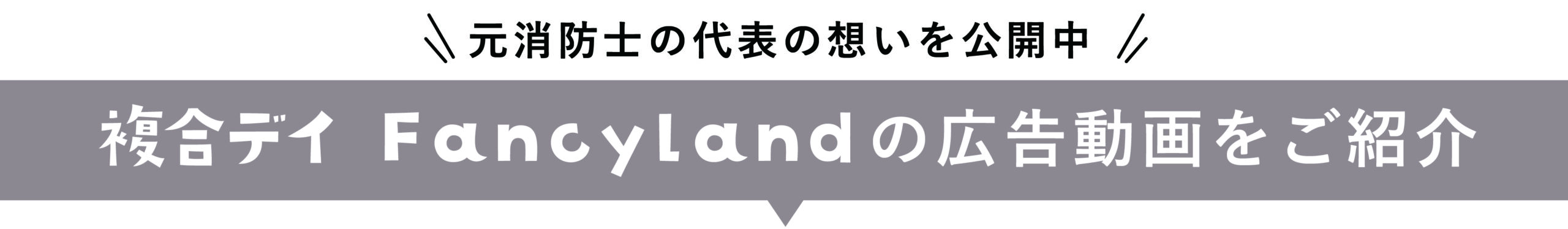 投稿 | 複合デイ・放課後デイFancyland (ファンシーランド)千葉